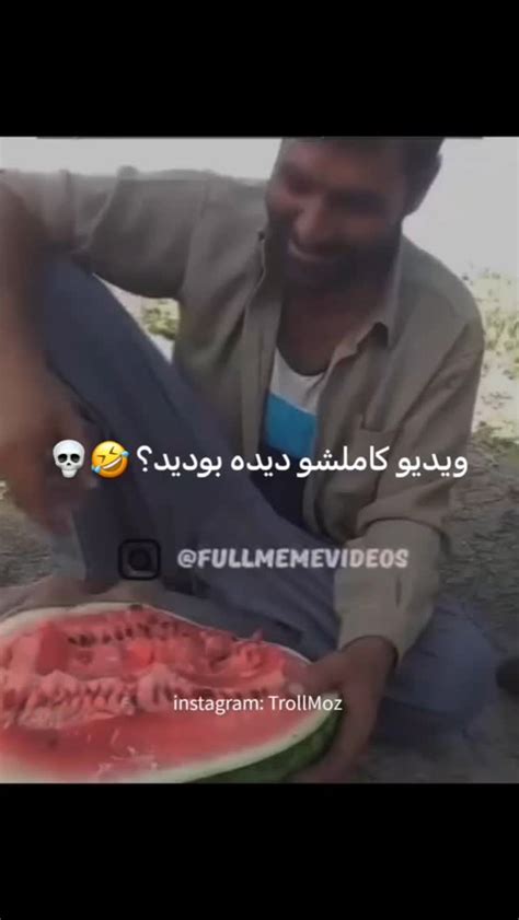 ‎ترول موز 🍌‎ ‎خب دور از مردونگیه 🤣🤌🏻 Instagram Trollmoz