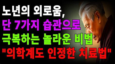뇌 과학자들도 놀란 외로움 극복법 4번째 방법이 가장 효과적이라고 노후지혜 인생이야기 오디오북 Youtube