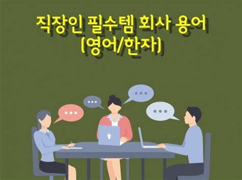직장인에게 필요한 회사용어 모음영어 한자 외 크몽