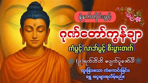 🔴live မနက်တိုင်းဖွင့် 🙏🙏🙏 ဂုဏ်တော်ကွန်ချာ စီးပွားတက် စျေးရောင်းကောင်း 🙏🙏🙏 Youtube