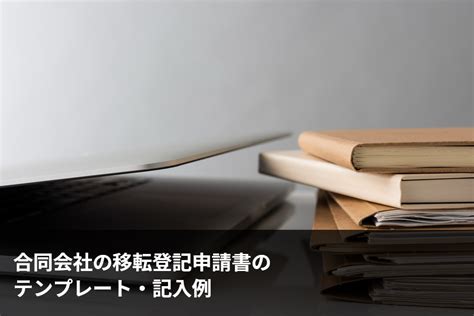 本店移転や役員変更などの登記申請後に提出する異動届の書き方｜gva法人登記