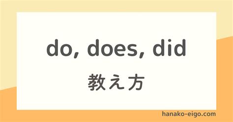 Do Does Didの使い分け。勉強が苦手な子に教えるときのポイントは？ 中学英語の教え方あれこれ