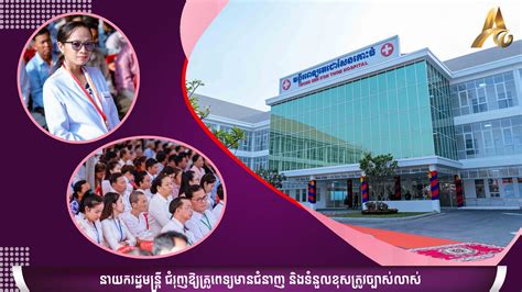 នាយករដ្ឋមន្ត្រី ជំរុញឱ្យគ្រូពេទ្យមានជំនាញ និងទំនួលខុសត្រូវច្បាស់លាស់