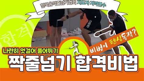 한국음악줄넘기협회 지도자 자격연수 엿보기 짝줄넘기 나란히엇걸어풀어뛰기 지도법 Youtube