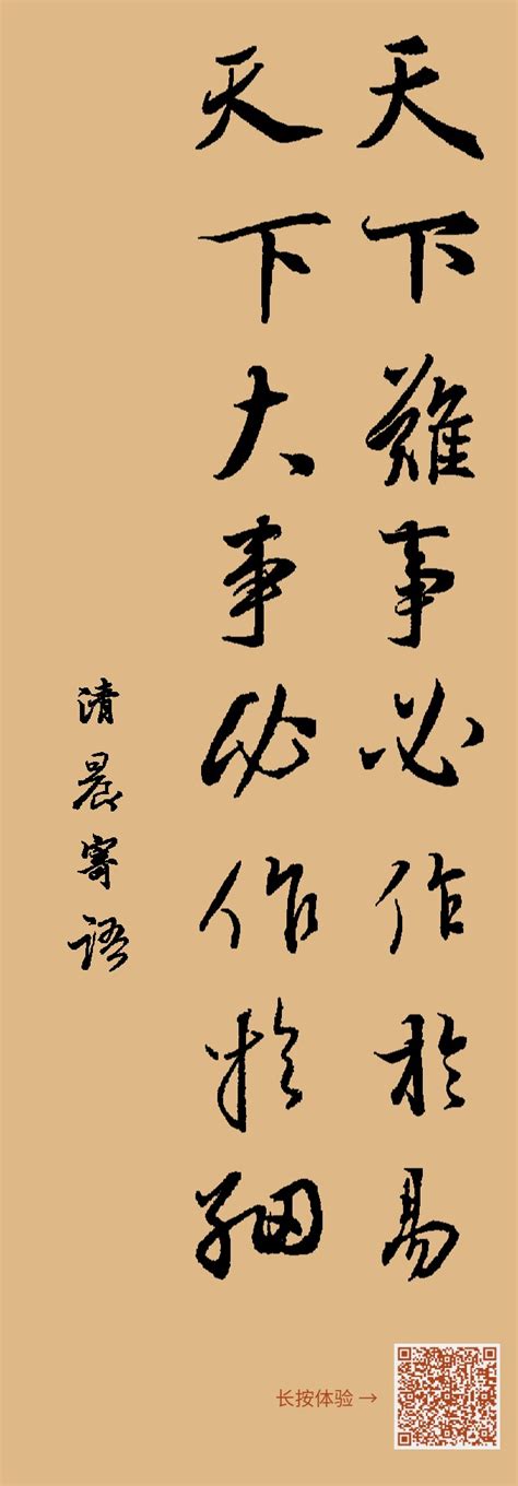 天下难事，必作于易；天下大事，必作于细。 清晨寄语