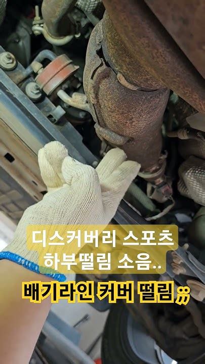 디스커버리 스포츠 하고 이보크 고질병 배기라인 커버 떨림 시끄러 ㅠㅠ 수입차정비 디스커버리스포츠 랜드로버 자동차정비 하부떨림소음 지오카 Youtube