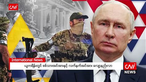 ယူကရိန်းတွင် စစ်သားအင်အားနှင့် လက်နက်အင်အား လျော့နည်းလာ Youtube