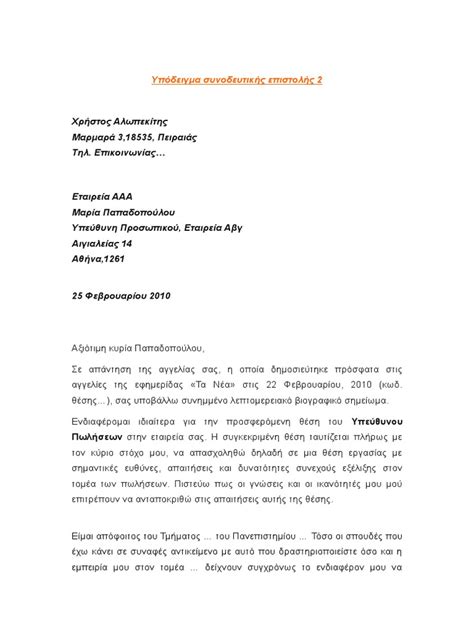 Υπόδειγμα συνοδευτικής επιστολής 2 Pdf