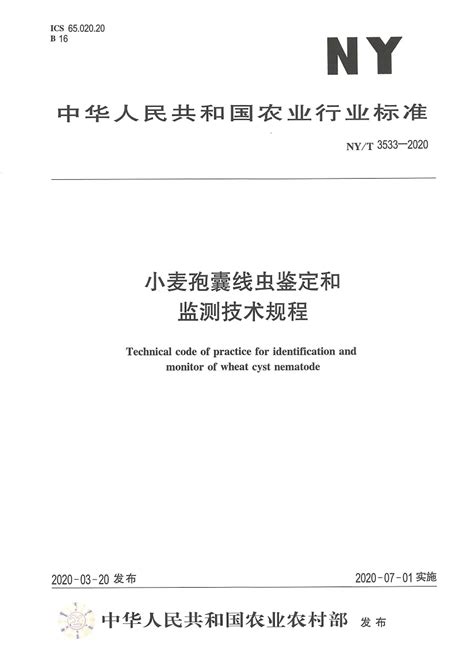 Nyt 3533 2020 小麦孢囊线虫鉴定和监测技术规程pdf 规范库