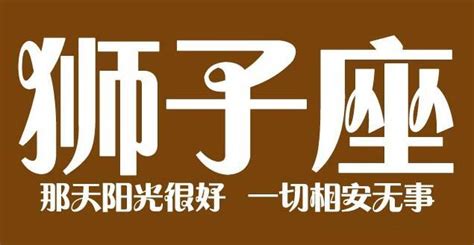 十二星座和獅子座男生戀愛是什麼體驗 每日頭條