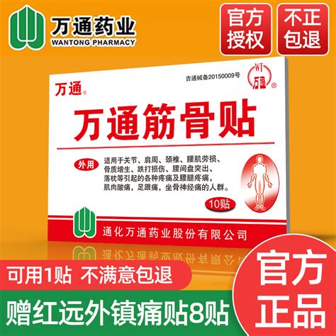 万通筋骨贴康片膏药腰腿疼痛肩周炎贴颈椎贴10贴装官方旗舰店 天猫商城降价监控 价格走势 历史价格 一起惠神价网 178hui