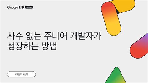 사수 없는 주니어 개발자가 성장하는 방법 Speaker Deck