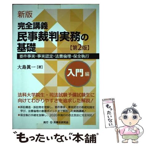 【中古】 完全講義民事裁判実務の基礎 入門編 要件事実・事実認定・法曹倫理・保全執行 新版 第2版 大島 眞一 民事法研究会 メルカリ