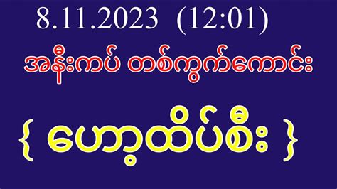 8ရက်နေ့ ဟော့ထိပ် အနီးကပ် ဂဏန်း Youtube