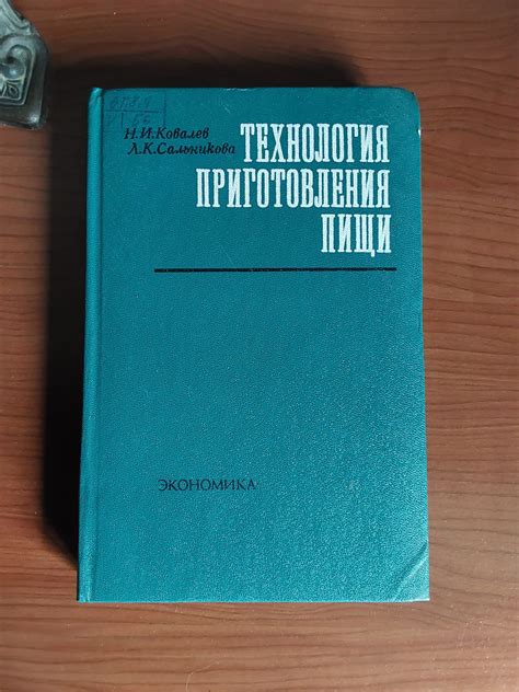 Купить Технология приготовления пищи 1978 год Н.И.Ковалев Л.К ...