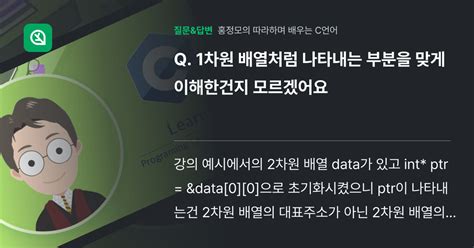 1차원 배열처럼 나타내는 부분을 맞게 이해한건지 모르겠어요 인프런 커뮤니티 질문and답변