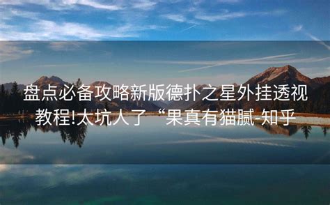 盘点必备攻略新版德扑之星外挂透视教程 太坑人了果真有猫腻 知乎 成都招聘网
