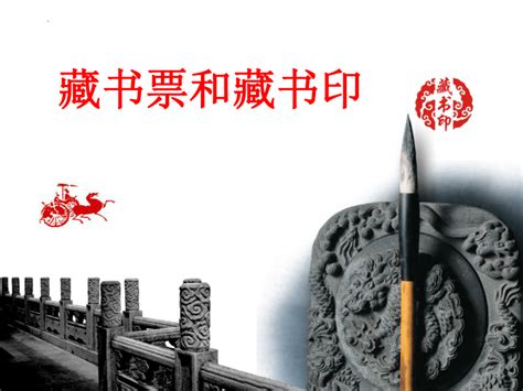 冀美版 美术五年级上册5 藏书票和藏书印 课件 共27张ppt 21世纪教育网