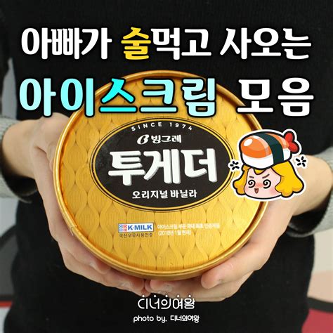 디너의여왕 아빠가 술먹고 사오시는 아이스크림 모음