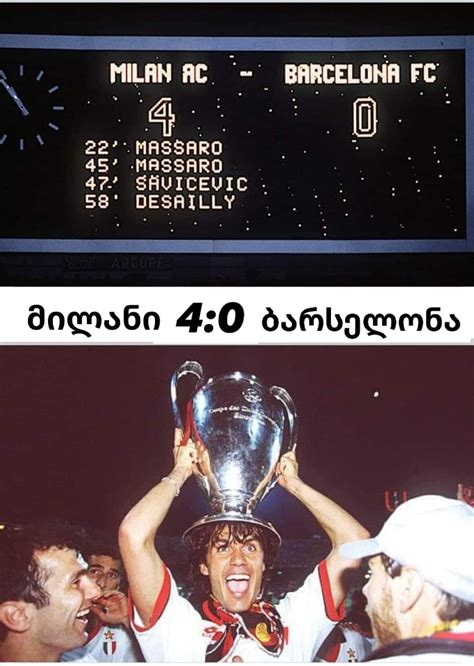 27 წელი გავიდა დიდი ფინალიდან მილანის დიდი გამარჯვებიდან 🏆🎉 📅 18 05