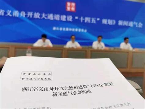 东西双向辐射！浙江制定义甬舟开放大通道“十四五”规划 浙江新闻 浙江在线