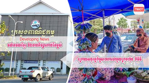 ក្រសួងពាណិជ្ជកម្ម នឹងជម្រុញការលក់ផលិតផលខ្មែរតាមបណ្តារាជធានី ខេត្ត Tnaot