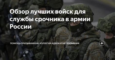Обзор лучших войск для службы срочника в армии России Помощь призывникам коллегия адвокатов