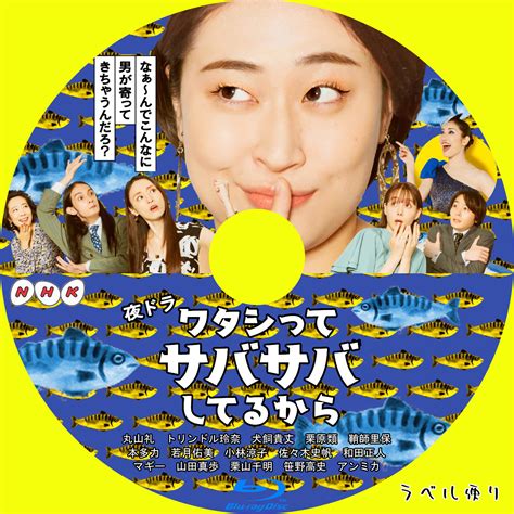 ラベル便り ワタシってサバサバしてるから
