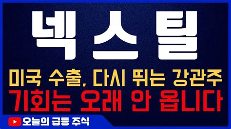 넥스틸 주가 전망 에너지 투자 확대 수혜넥스틸 지금 봐야 하는 이유 넥스틸 넥스틸주가전망 넥스틸주가 Youtube