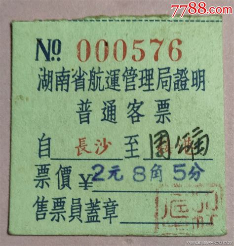 湖南省航运管理局56年普通客票 船票航运票 7788收藏