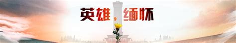 直播天下英雄缅怀各地祭扫英烈仪式
