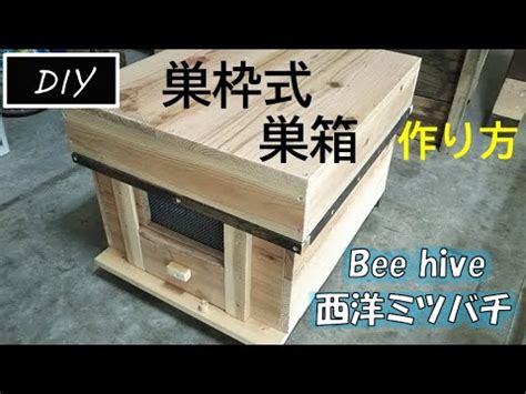 西洋ミツバチ巣枠式巣箱の作り方 YouTube