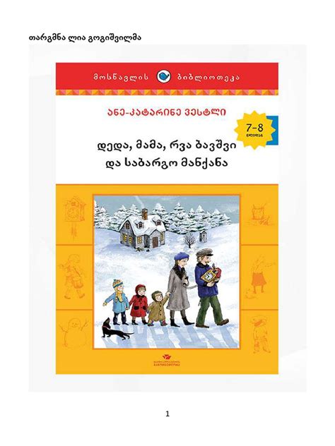 ანე კატარინე ვესტლი დედა მამა რვა ბავშვი და საბარგო მანქანა Pdf