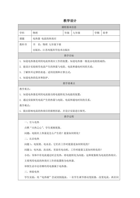 物理 电热器 电流的热效应 教学设计 表格式 苏科版物理九年级下册 教案下载预览 二一课件通
