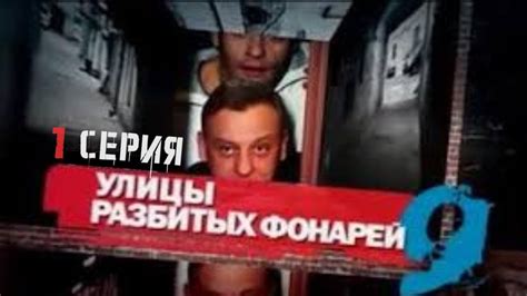 ПРЕМЬЕРА СЕЗОНА Улицы разбитых фонарей 9 СЕЗОН 1 СЕРИЯ Youtube