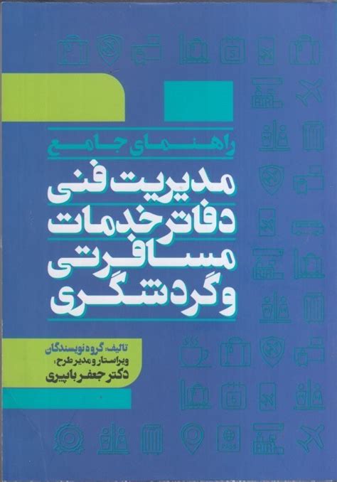 كتاب راهنماي جامع مديريت فني دفاتر خدمات مسافرتي و گردش اثر بندب مهكامه فروشگاه اینترنتی کتاب