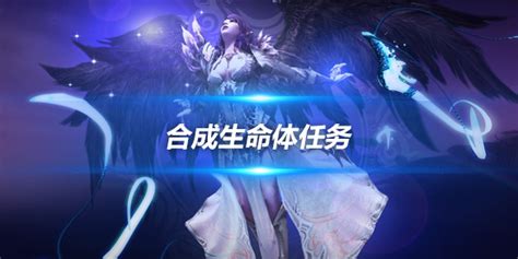 永恒之塔天族使命任务攻略合成生命体 永恒之塔 Aion 17173中国网络游戏第一门户网站