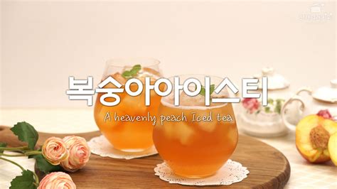 진짜가 나타났다 ♥ 복숭아아이스티