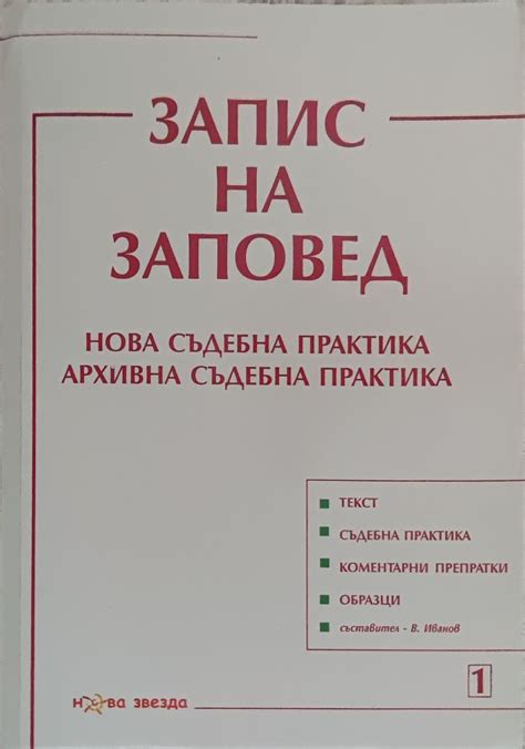 Запис на заповед Нова съдебна практика Архивна съдебна практика Ортограф антикварна книжарница