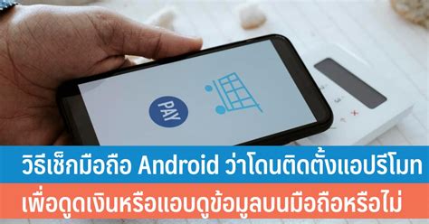 วิธีเช็กมือถือ Android ว่าโดนติดตั้งแอปรีโมท เพื่อดูดเงินหรือแอบดูข้อมูลบนมือถือหรือไม่ It24hrs