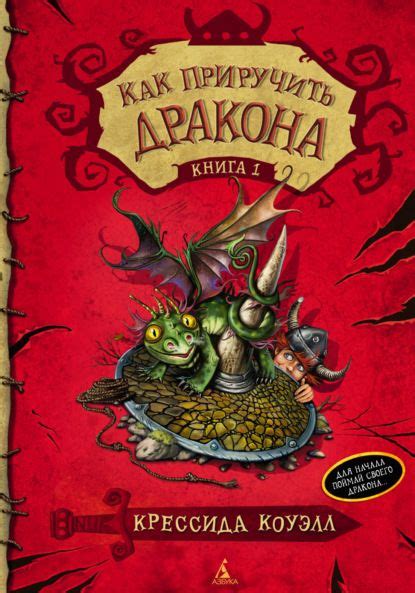 Как приручить дракона Как приручить дракона Книги Дракон