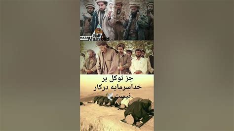 Ahmad Sha Massoudاحمد شاه مسعود قهرمان 🕊 پنجشیر Youtube