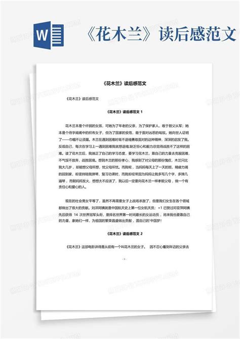 花木兰读后感范文 Word模板下载 编号lbyvpywj 熊猫办公