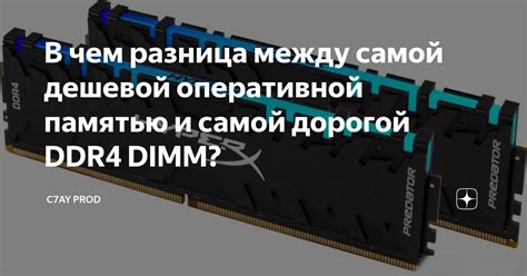 В чем разница между самой дешевой оперативной памятью и самой дорогой Ddr4 Dimm C7ay Prod Дзен