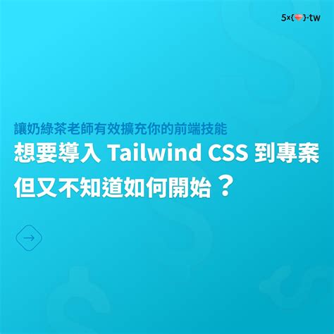 五倍學院 Tailwind Css 自學就可以？當然沒問題！ 但，要你真槍實戰導入專案，真的能無痛轉銜？ Facebook