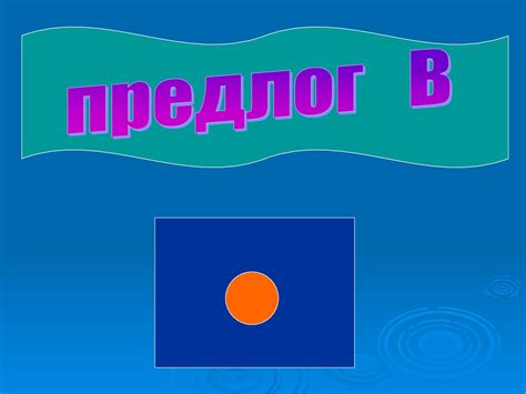 Предлоги Употребление предлогов в на в речи презентация онлайн