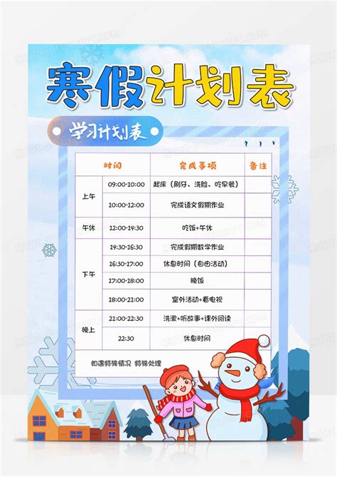 蓝色卡通寒假计划表小报手抄报模板下载 寒假 图客巴巴