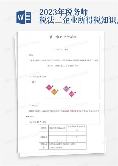 2023年税务师税法二企业所得税知识点Word模板下载 编号lorwmmab 熊猫办公