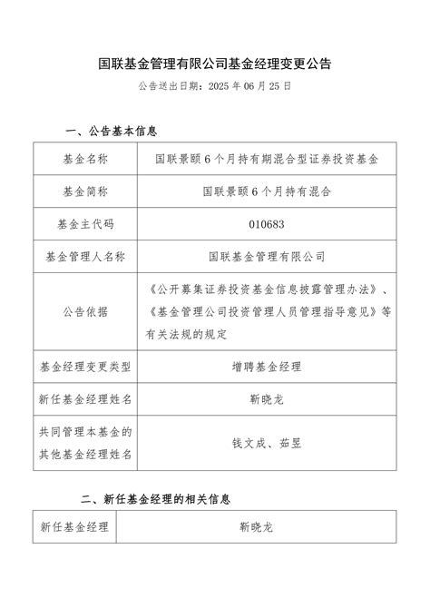 深沪京 公告 国联景颐6个月持有期混合a 国联景颐6个月持有期混合c 基金经理变更公告