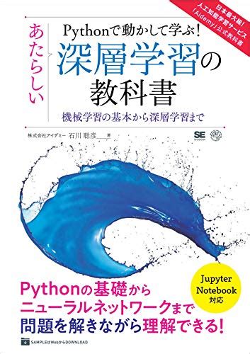Pythonで動かして学ぶ！あたらしい深層学習の教科書 機械学習の基本から深層学習まで 石川 聡彦 コンピュータ・it Kindleストア Amazon
